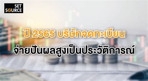 เทศกาลจายเงนปนผล ชวงเวลาสำคญ หาจงหวะ เลอกหนปนผล