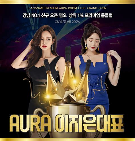 강남쩜오 아우라 쩜오 아우라 이지은 【밤프라이스】 강남유흥 셔츠룸 레깅스룸 가라오케 텐카페 쩜오 강남 퍼블릭
