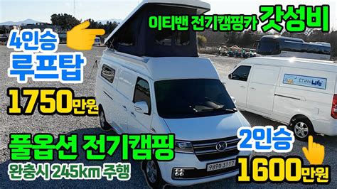 이티밴 캠핑카 1층집 2층집 내집마련 기회 2인승 4인승 전기캠핑카 1600만원 1750만원 차값포함 Youtube