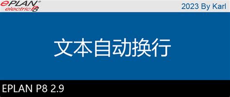 Eplan P8 29 如何让功能文本自动换行 知乎