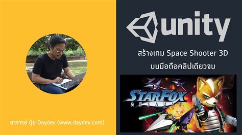 เขียนเกมบนมือถือ Mobile Game ด้วย Unity 3d ฉบับ Basic Youtube