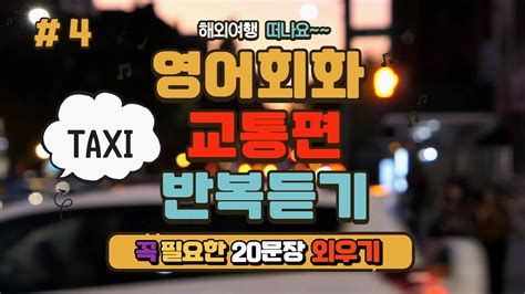 틀어만 놓으세요 영어회화 교통편 택시 반복듣기 Youtube