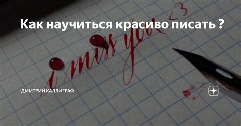 Как научиться красиво писать Дмитрий Каллиграф Дзен