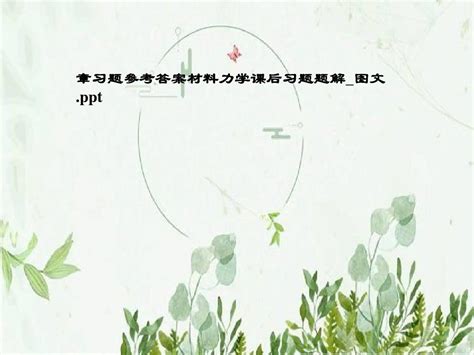 章习题参考答案材料力学课后习题题解图文word文档免费下载亿佰文档网