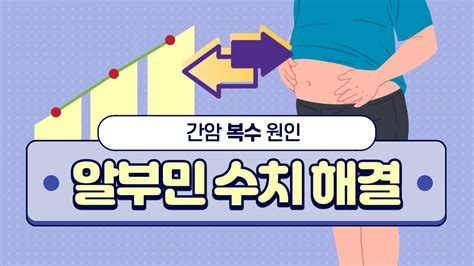간암환자 복수의 원인은 무엇일까 알부민 수치 해결 방법 Youtube