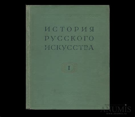 Книга «История русского искусства» Том 1 Издательство «Искусство», г ...