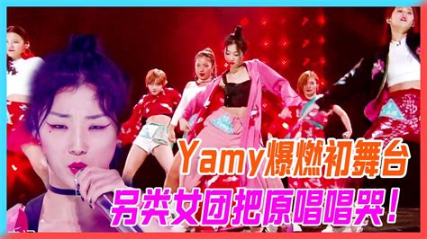 Yamy爆燃初舞台《中國話》，最另類的女團，直接把原唱唱哭了！【創造101】 Youtube