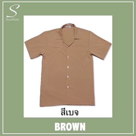 เสื้อเชิ้ตเกาหลี สีน้ำตาลเบจ สีพื้นแขนสั้น สี Earth Tone เชิ้ต เชิ้ท เชิ้ด เอิร์ธโทน มินิมอล