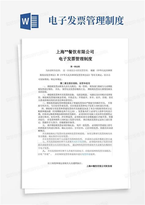 增值税电子普通发票管理制度word模板下载 编号lrnxmwzl 熊猫办公