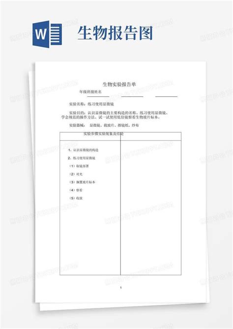 初中生物实验报告单word模板下载 编号qgmovanm 熊猫办公