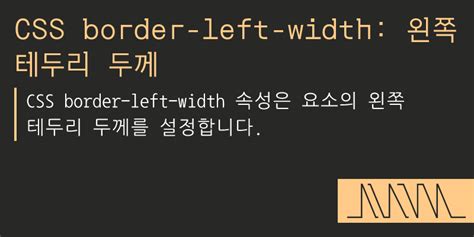 Css Border Left Width 왼쪽 테두리 두께 Sortome