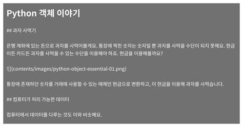 Python 객체 이야기
