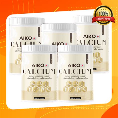 ไอโกะ Aiko Calcium 50 แคลเซียมที่นำเข้าจากประเทศญี่ปุ่น เห็นผลไวมากก ไอ ...