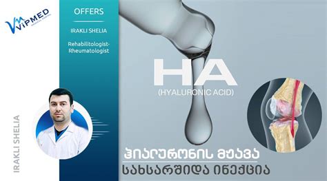 გაწუხებთ ოსტეართროზი გონართროზი ჰიალურონის მჟავა სახსარშიდა ინექცია… რევმატოლოგი ირაკლი