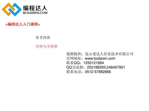 本节内容 字符与字符串 视频提供：昆山爱达人信息技术有限公司 官网地址： 联系qq： Qq交流群： Ppt Download