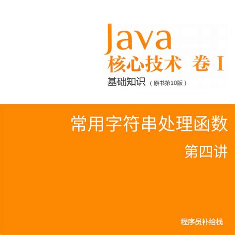 java基础教程，第四讲，字符串使用以及常用字符串处理函数 java中字符串的基础函数 csdn博客