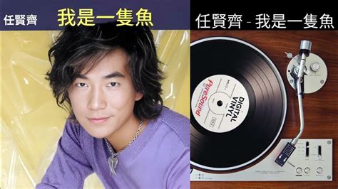 任賢齊 我是一隻魚 Youtube