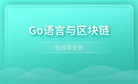 go语言与区块链在线就业班学员故事 区块链就业班 博学谷