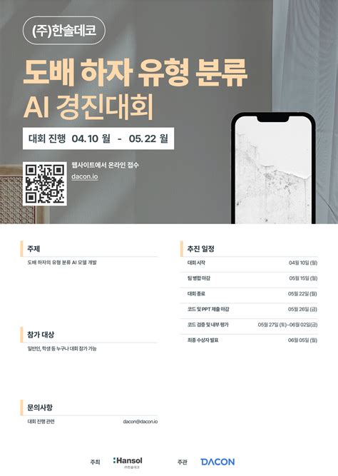 한솔데코 데이콘 도배 하자 유형 분류 Ai 경진대회 ~0522 행사and이벤트 홍보 파이토치 한국 사용자 모임