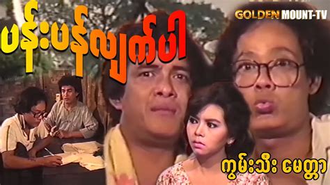 ပန်းပန်လျက်ပါ ကွမ်းသီး၊မေတ္တာ Youtube