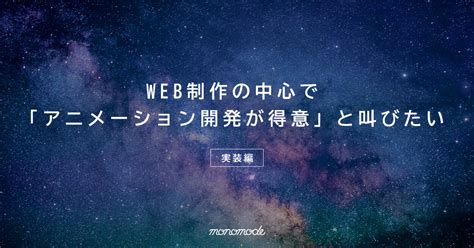WEB制作の中心でアニメーション開発が得意と叫びたい 実装編 東京のWEBサイトホームページ制作会社 株式会社monomode