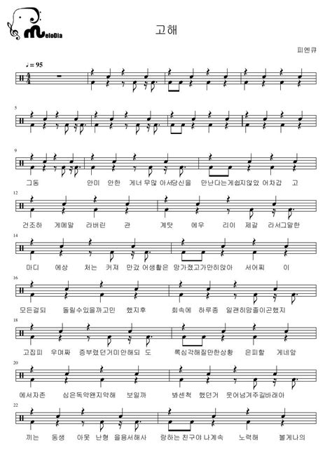 고해 피엔큐 멜로디아 드럼 Tab드럼가사 악보
