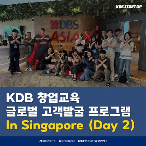 kdb startup ️ 2023 kdb 창업교육 글로벌 고객발굴 프로그램 in singapore