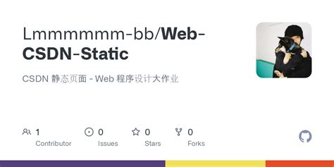 GitHub Lmmmmmm bb Web CSDN Static CSDN 静态页面 Web 程序设计大作业