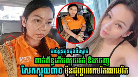 សែក ស្អុ យ ៣០ ម៉ឺន ដុល្លារ អា មេ រិ កចែករំលែក Youtube