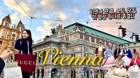 🇦🇹유럽여행 고수의 4박 5일 비엔나여행 몰아보기구글지도 공유ㅣ교통권 아울렛 등 정보 가득ㅣ판도르프아울렛 오스트리아여행 Youtube