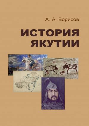 История Якутии: с древнейших времен до середины XIX в. : [учебно ...