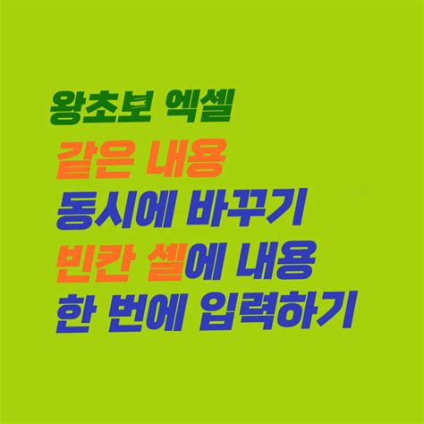 [왕초보 엑셀] 똑같은 내용 동시에 바꾸기 빈칸 셀에 Ox 한 번에 넣기