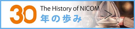 株式会社ニコム 福祉・医療事業の設計からコンサルティングまでお手伝いいたします