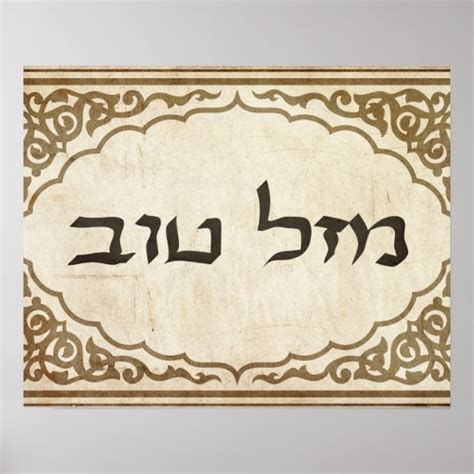 Jewish Mazel Tov Hebrew Good Luck Poster