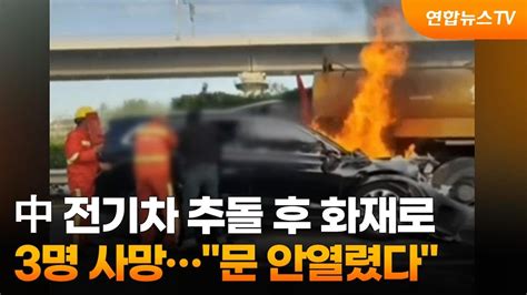中 전기차 추돌 후 화재로 3명 사망문 안열렸다 연합뉴스tv Yonhapnewstv Youtube