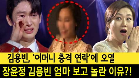 김용빈 ‘어머니 충격 연락에 오열 장윤정 김용빈 엄마 보고 놀란 이유 Youtube