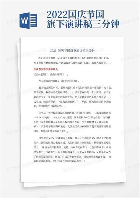 2022国庆节国旗下演讲稿三分钟word模板下载编号ldxgebde熊猫办公