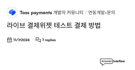 라이브 결제위젯 테스트 결제 방법 Toss Payments 개발자 커뮤니티