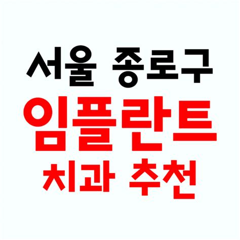 서울 종로 임플란트 가격 비용 비교 잘하는 치과 싼 곳 추천 Top10 어금니 앞니 윗니 아랫니