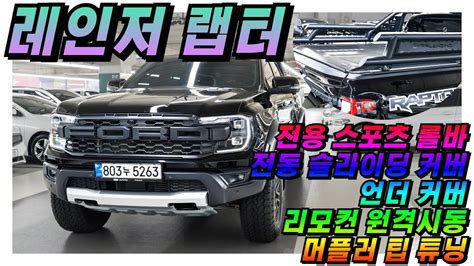 ️ 미드급 픽업트럭 끝판왕 포드 Next Gen 레인저 랩터 판매가격 6490만원 중고차 포드 레인저 랩터
