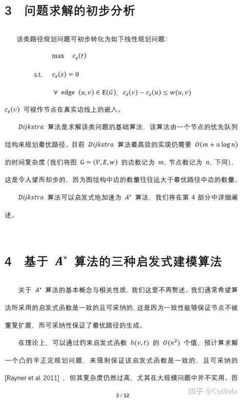 基于a的启发式算法 大规模动态交通网络最优路径计算 知乎