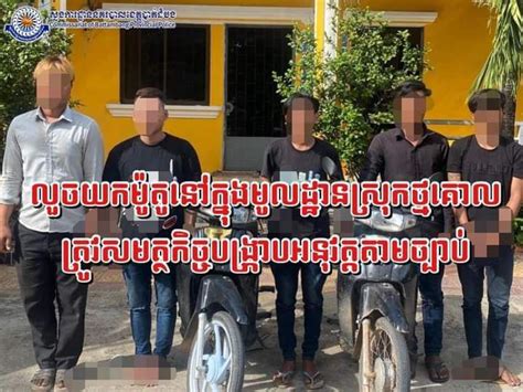 នគរបាលស្រុកថ្មគោលឃាត់ខ្លួនមុខសញ្ញាលួចយកទ្រព្យសម្បត្តិក្នុងមូលដ្ឋានចំនួន ៥នាក់ សារព័ត៌មាន នគរវត្ត