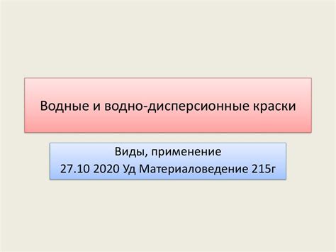 Водные и водно-дисперсионные краски - презентация онлайн