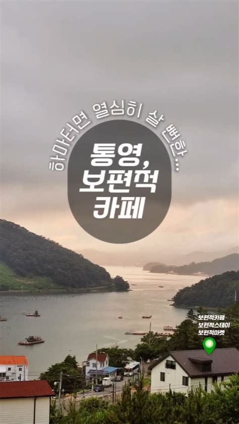 보편적카페 보편적스테이 보편적리빙 통영카페 남들 가는대로 무턱 대는 열심히가 아닌 나에게 맞게 살아가기 중인