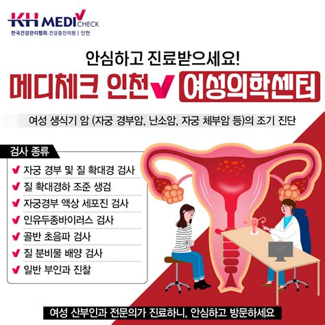 한국건강관리협회 건강증진의원 인천 📢 메디체크 인천 여성의학센터 ️여성 생식기 암자궁경부암 난소암 자궁체부암 등의
