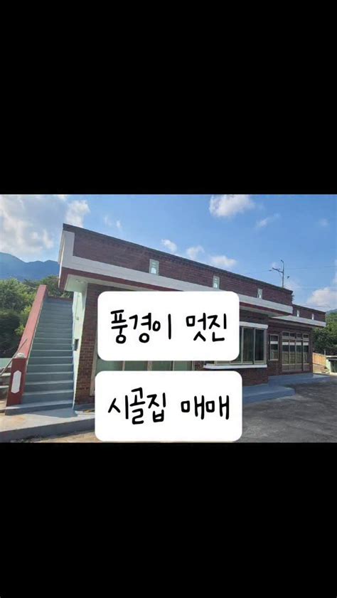 자세한 내용 확인해보세요 특명 시골집을 찾아라 안녕하세요 전국 시골집 매매 임대 경매 직거래 찾아다니는 찾았다 시골집 입니다 중개x 단순소개o 현재 시골집 관련