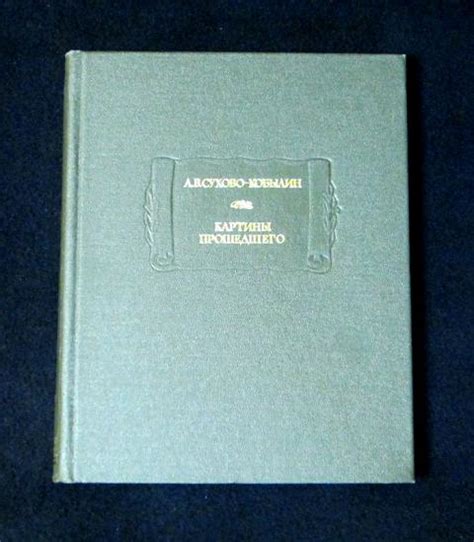 Купить книгу Картины Прошедшего Сухово-Кобылин А.В., Наука 1989, цена ...