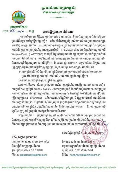 សេចក្តីប្រកាសព័ត៌មានពី ក្រសួងបរិស្ថាន សម្លេងសហគមន៍ខ្មែរ