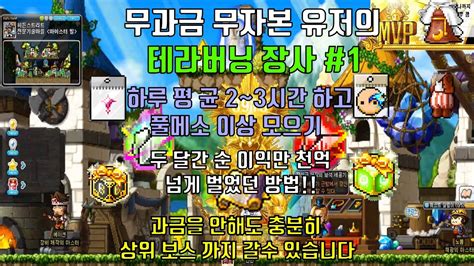 메이플 장사 무과금 무자본 유저가 한달에 500억 이상 벌었던 방법 무과금 무자본 메린이 바쁜신분들을 위한 간단 돈버는 장사법 테라버닝 장사1 덤으로 스펙업 까지