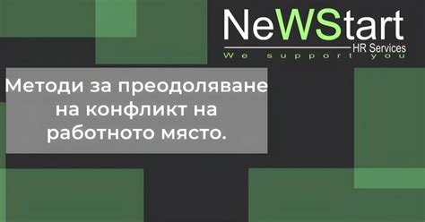 Методи за преодоляване на конфликт на работното място